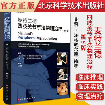 麦特兰德四肢关节手法物理治疗 第5版 艾莉·汗格威尔德 手法物理治疗 Maitland概念 北京
