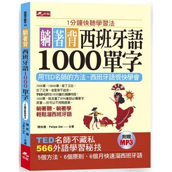 躺着背西班牙语1000单字：1分钟快听学习法（附MP3）20进口原版