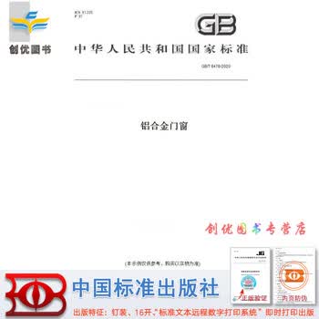 GB/T 8478-2020铝合金门窗（图书） 默认1