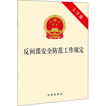 反间谍安全防范工作规定 大字版