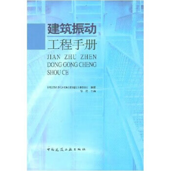 建筑振动工程手册【正版图书】