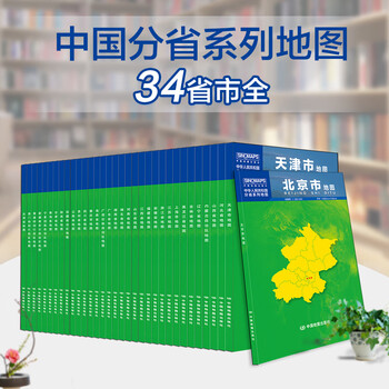 2021年-中国分省系列地图套装（盒装折叠 套装共34册）