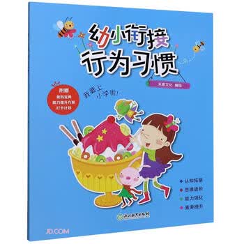 幼小衔接(行为习惯)