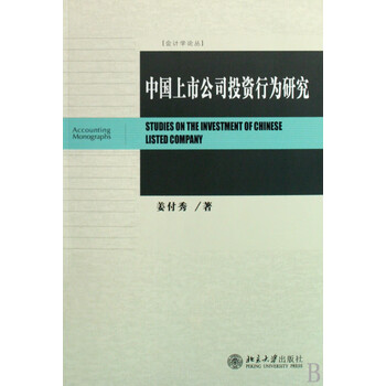 中国上市公司投资行为研究/会计学论丛
