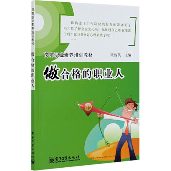 做合格的职业人(岗前职业素养培训教材)