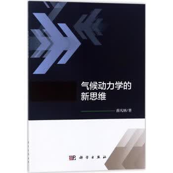 气候动力学的新思维
