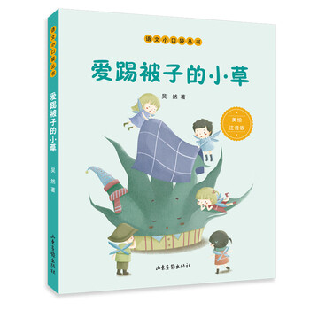 爱踢被子的小草（语文小口袋丛书）