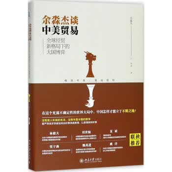 余淼杰谈中美贸易 余淼杰  书籍