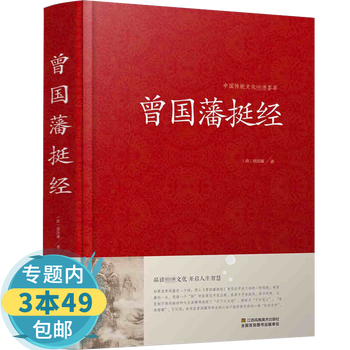 【包邮】曾国藩挺经/曾文正公全集图文双色文白对照历史人物传记家书家训冰鉴中国古典名著百部藏书