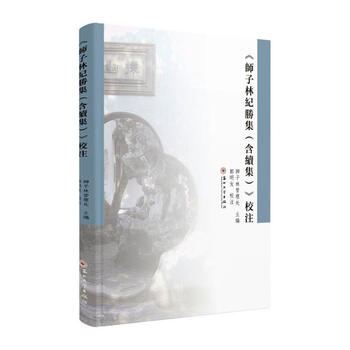 师子林纪胜集含续集校注 狮子林管理处 苏州大学出版社