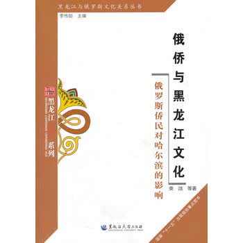 黑龙江与俄罗斯文化关系丛书:俄侨与黑龙江文化--俄罗斯侨民对哈尔滨的影响 黑龙江大学出版社有限责任公