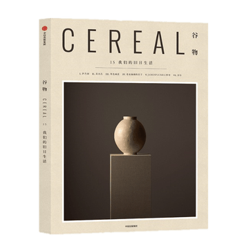 谷物15：我们的旧日生活 英国Cereal编辑部 编  中信出版社