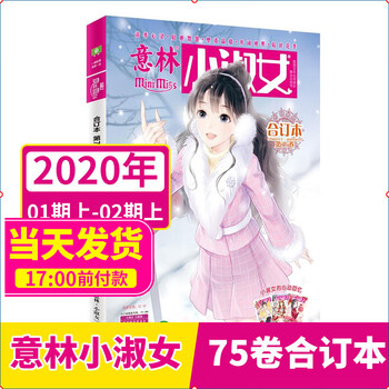 【现货】包邮 意林小淑女杂志2020年合订本第75卷 2020年1期上-2020年2期上 杂志铺
