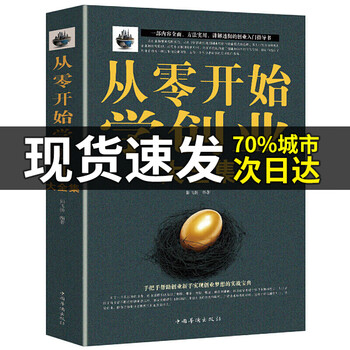 【抖音同款】从零开始学创业大全集 财富自由 用钱赚钱 精益创业合伙人制度企业管理经商开公司从0开始学创业低风险创业书籍 从零开始学创业大全集-单册
