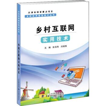 乡村互联网实用技术 图书