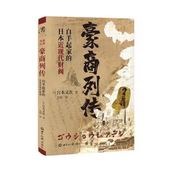 豪商列传——白手起家的日本近现代财阀