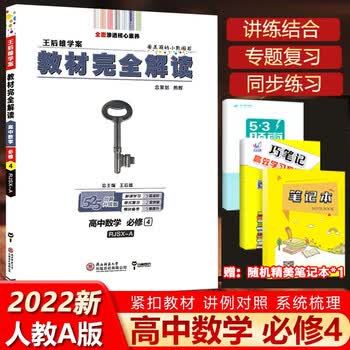 2022新版包邮 王后雄教材完全解读高中数学必修四配人教A版RJSX-A高一数学必修4同步讲解
