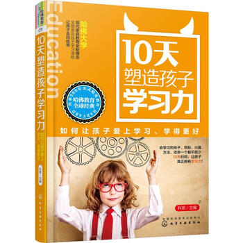 10天塑造孩子学习力 科恩 主编 作 书籍