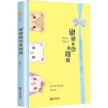 谢谢有你来陪我 李典典  典典绘 书籍