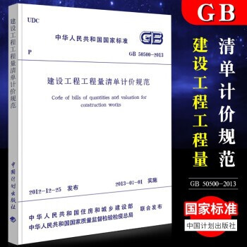 GB 50500-2013 建设工程工程量清单计价规范  计划社 建筑工程清单计价建筑造价规范