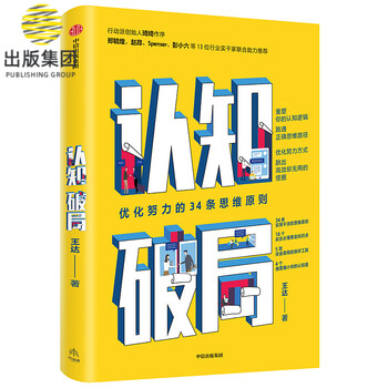 认知破局(优化努力的34条思维原则)
