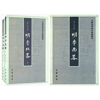 中国史学基本典籍丛刊：明季南略+明季北略 全3本中华书局 繁体中文