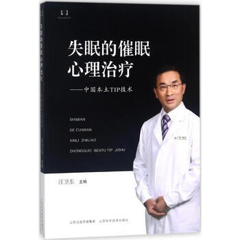 失眠的催眠心理治疗 汪卫东 主编 书籍