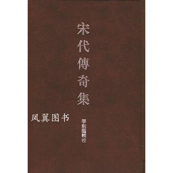 宋代传奇集 精 李剑国辑校 中华书局