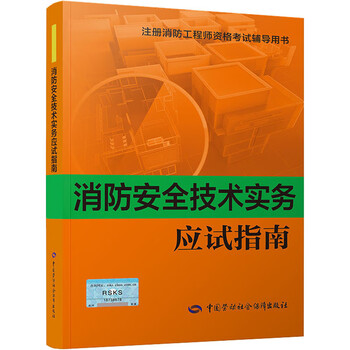 消防安全技术实务应试指南 张洁玉 编 书籍