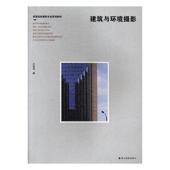 建筑与环境摄影石战杰浙江摄影出版社9787551419321 摄影书籍