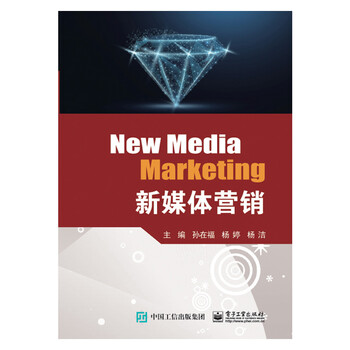 【出版社直供】 新媒体营销