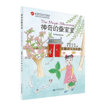 包邮：神奇的蚕宝宝：汉文、英文 外语学习 儿童故事图画故事中国当代 学龄前儿童 图书