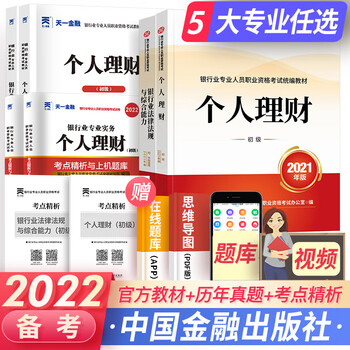 天一银行从业资格考试教材2022初级银行从业资格证官方教材辅导真题法律法规个人理财贷款信贷银行管理自选 法规+个人理财（官方教材+辅导+真题+考点）8本