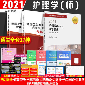 2021年护理学师练护师备考人卫版护理学资格考试书历年真题人卫教材军医轻松过初级主管中级全套妇产科社