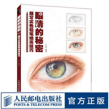 眼睛的秘密 超写实色铅笔绘画技巧 彩铅画教程书写实眼睛素描绘画技法上色技巧写实彩铅人像手绘素描临摹