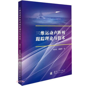 正版 三维运动声阵列跟踪理论与技术 9787118122237