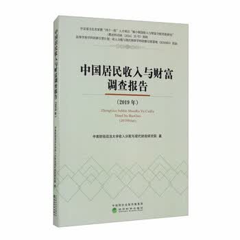 中国居民收入与财富调查报告（2019年）