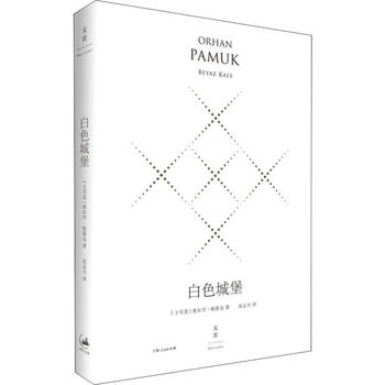 白色城堡 精装珍藏版 (土)奥尔罕·帕慕克(Orhan Pamuk)  沈志兴 译 书籍