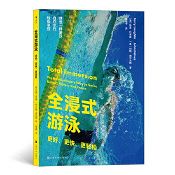 全浸式游泳：更好、更快、更轻松 zdj湖北新华书店正版 上海文化出版社