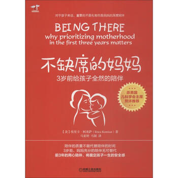 不缺席的妈妈 3岁前给孩子全然的陪伴 书籍