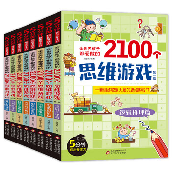 全世界孩子都爱做的2100个思维游戏（全8册）5分钟玩出专注力 8大主题 2100多个思维游戏大全书
