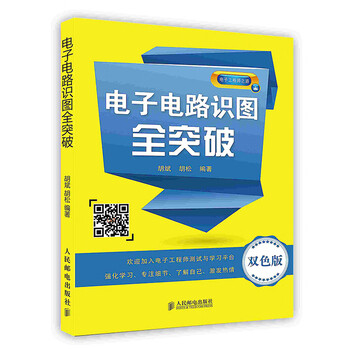 [按需印刷]电子电路识图全突破
