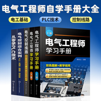 电气工程师学习手册plc编程入门教程书籍电气控制线路电气自动化技术电工基础知识自学宝典 电气工程师学习手册