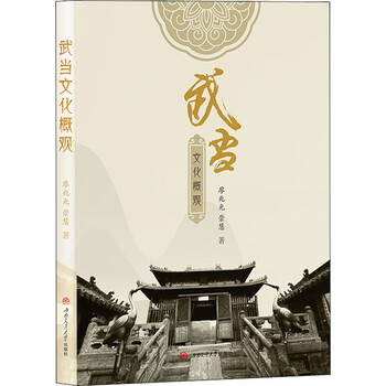 武当文化概观 廖兆光,崇慧  书籍