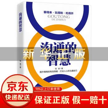 沟通的智慧 书籍