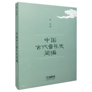 中国古代音乐史简编 夏野 上海音乐出版社