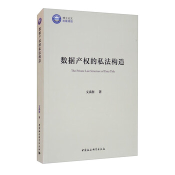 数据产权的私法构造