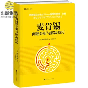 麦肯锡问题分析与解决技巧(精)