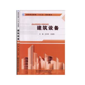 建筑设备 庄玉玲王廷栋 北京理工大学出版社