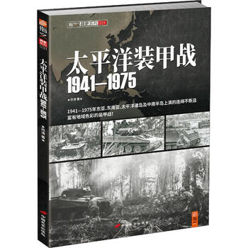 太平洋装甲战 1941~1975 邓涛  书籍